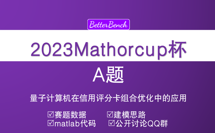 【2023 年第十三届 MathorCup 高校数学建模挑战赛】A 题 量子计算机在信用评分卡组合优化中的应用 详细建模过程及代码实现 - 知乎