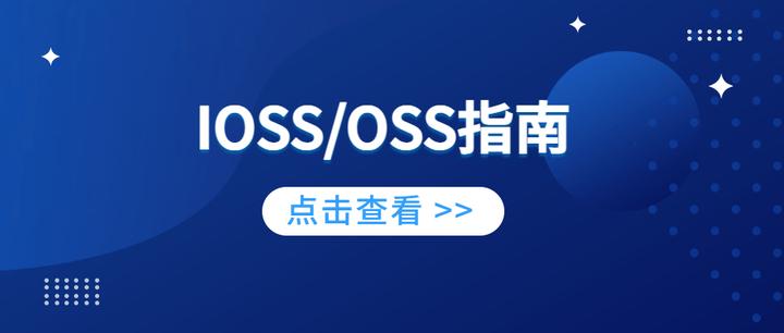 卖家必看！跨境电商欧盟IOSS和IOSS攻略指南 - 知乎