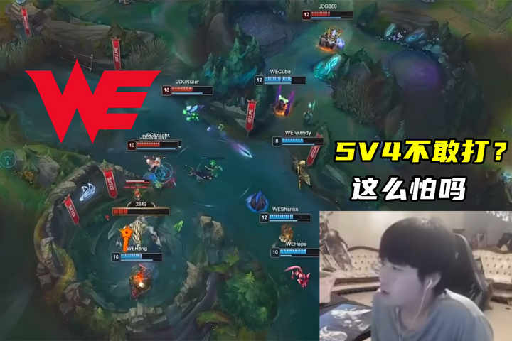 打的真怂！WE先秒一个不敢上，被JDG追着打，姿态：有这么怕吗？ - 知乎