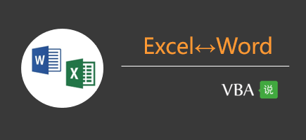 Excel和Word数据交互读取（一） - 知乎