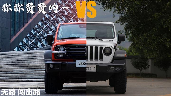 甄选车 | 最强硬派SUV之争，WEY坦克300 VS JEEP牧马人 - 知乎