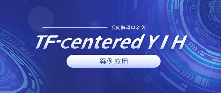 案例应用|TF-centered Y1H高效识别结合基序，多领域应用 - 知乎