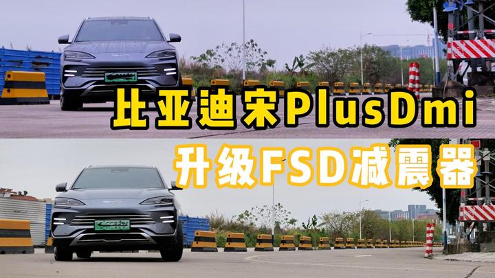 宋dmi车主看过来，FSD减震器值得升级 - 知乎