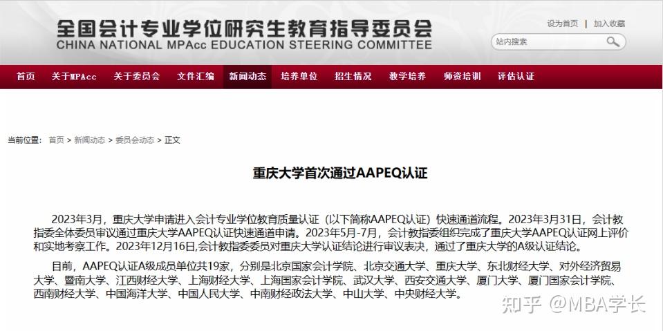 新增1所AAPEQ认证院校！MPAcc考研界的“常青藤名校”新增至19所！ - 知乎