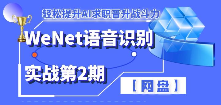 WeNet语音识别实战（第2期）【网盘链接】 - 知乎