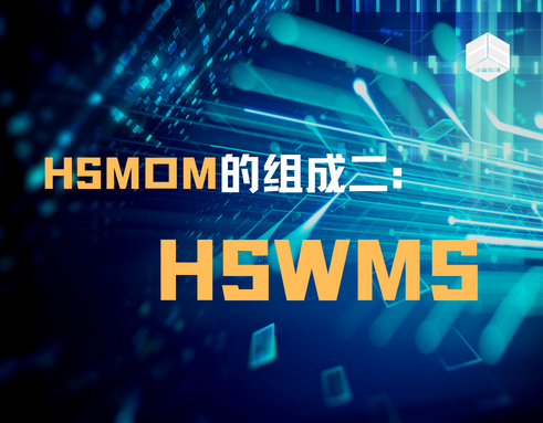 HSMOM的组成二：HSWMS - 知乎