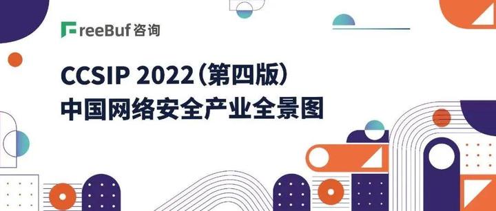 火山引擎入选FreeBuf《CCSIP 2022中国网络安全产业全景图》 - 知乎