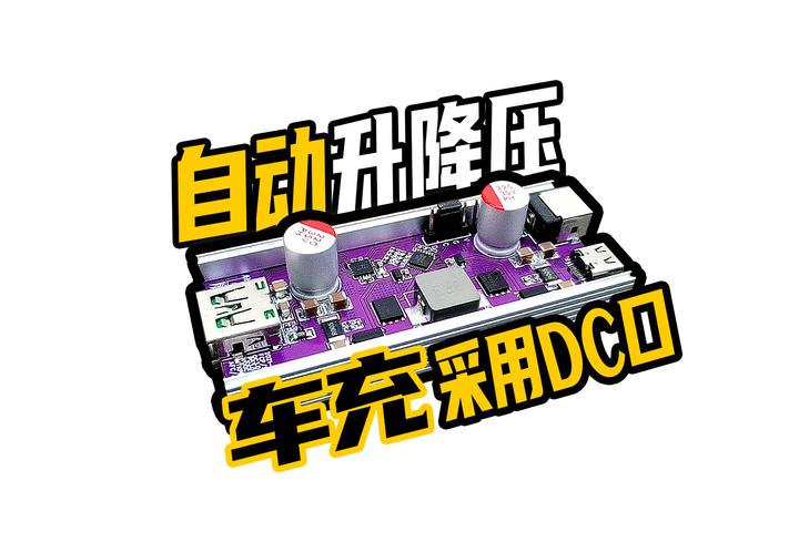 【自制】大功率车充，18w-100w可调！基于SC8701和SW2305 - 知乎