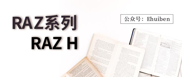 《RAZ H》词汇量，对应英语水平难度详细数据 - 知乎