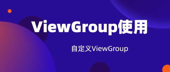 Android基础到进阶UI ViewGroup 介绍+实例 - 知乎