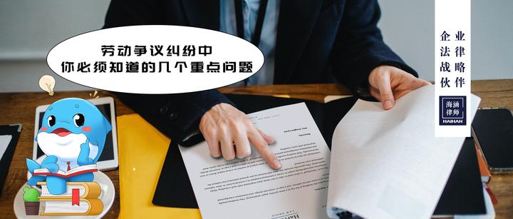 企业法讯丨劳动争议纠纷中你必须知道的几个重点问题 知乎