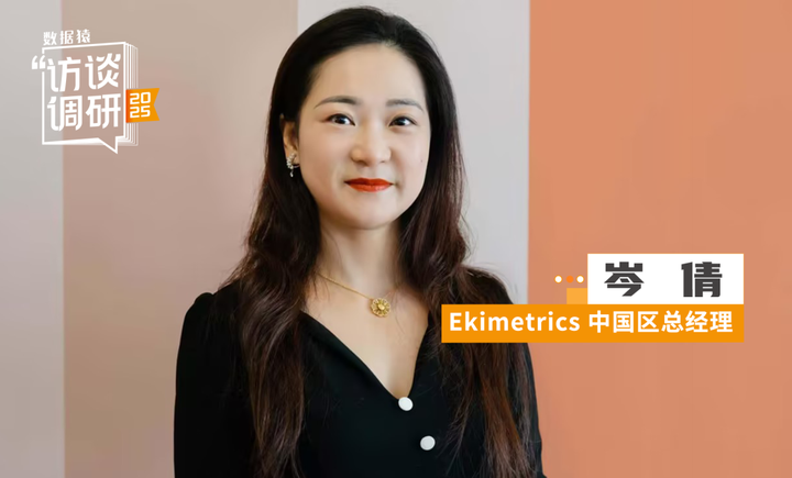 Ekimetrics中国区总经理岑倩：数据科学+AI双引擎，在中国咨询圈杀出新路径！ | 数据猿专访 - 知乎