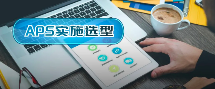 APS系统如何选型？（上） - 知乎