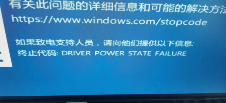 Win10蓝屏driver power state failure - 知乎