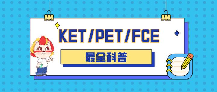 剑桥英语KET/PET/FCE各有什么区别？适合什么人学？怎么学？ - 知乎