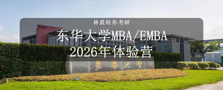 2026年入学东华大学MBA/EMBA体验营申请流程 - 知乎