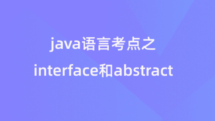【校招vip】java语言考点之interface和abstract 知乎
