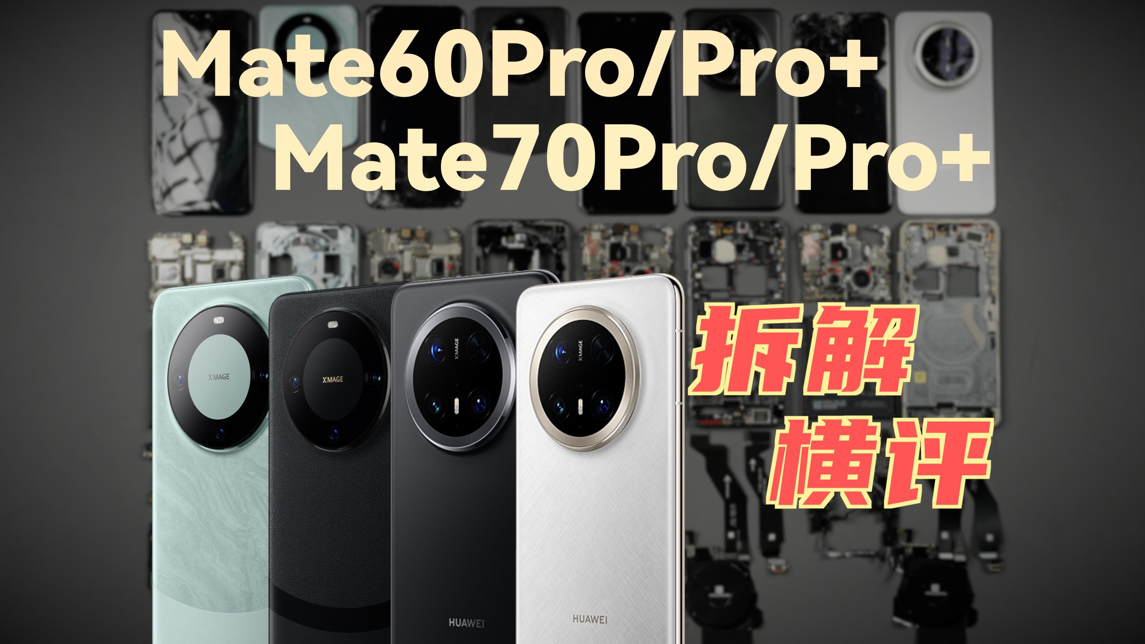 拆开4台华为旗舰 一起看看Mate70比Mate60内部有多少升级【新评科技】 - 知乎