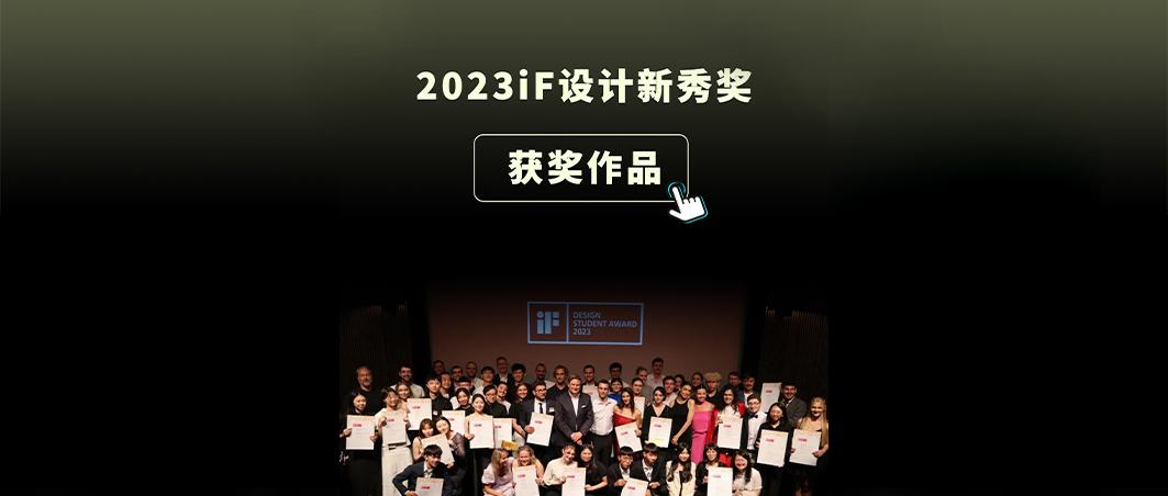 iF | 荣获5万欧元奖金的2023iF新秀奖获奖作品 - 知乎