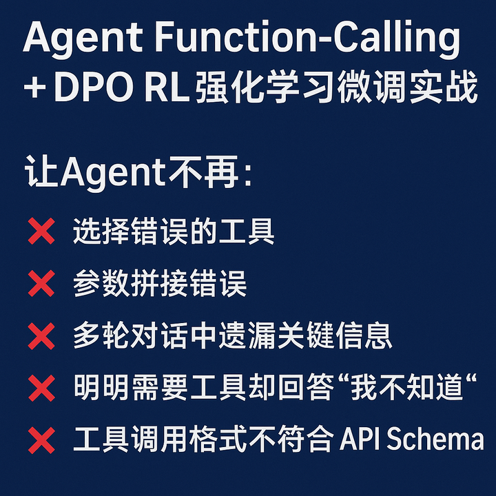 Agent Function-Calling + DPO RL 强化学习微调实战：提升 Agent 工具调用能力 - 知乎