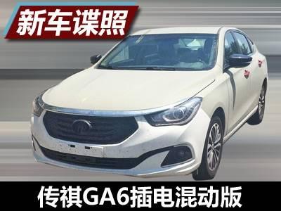 或2017年初推出 传祺GA6插电混动版谍照 - 知乎
