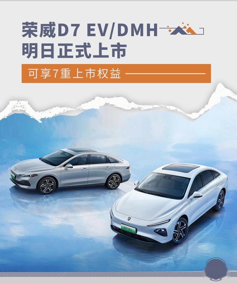 荣威D7 EV/DMH明日上市 可享7重上市权益 - 知乎