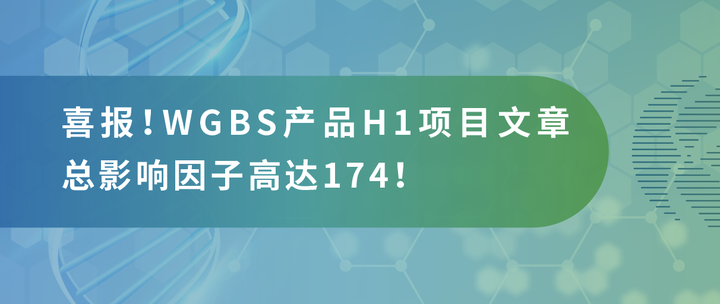 DNA甲基化研究"金标准"——WGBS测序产品H1助力客户发文22篇，累计IF174！ - 知乎