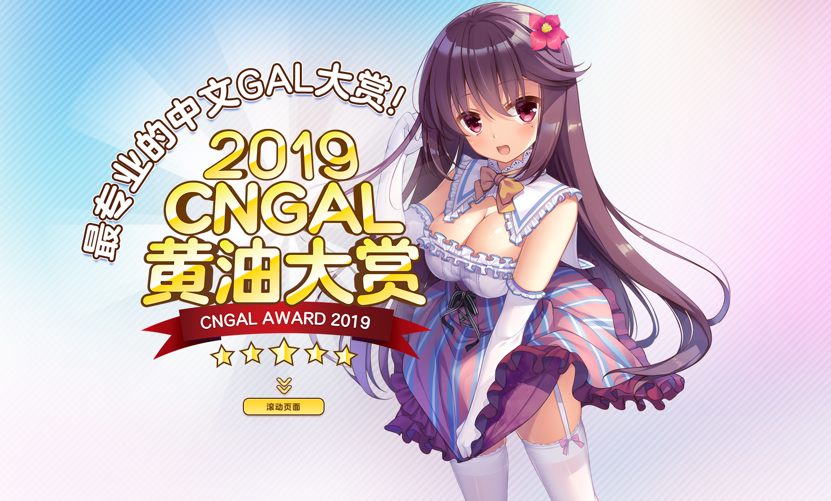 国内首个Galgame专业奖项CNGAL AWARD 2019正式开始！ - 知乎