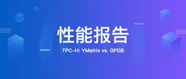 性能报告 | YMatrix 5.0 对比 Greenplum 超 12 倍性能提升，TPC-H 基准测试报告发布 - 知乎