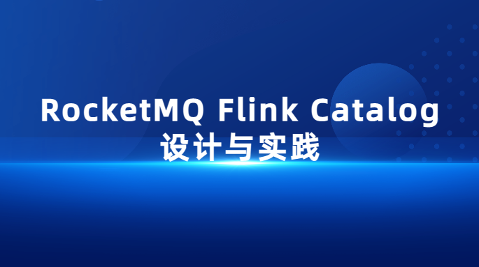 RocketMQ Flink Catalog 设计与实践 - 知乎