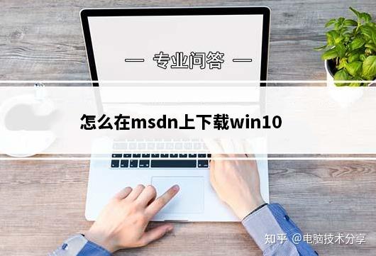 MSDN里下载window10选择哪个版本？ - 知乎