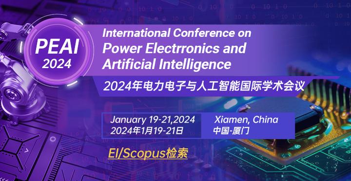 【EI检索-社科可收】2024年电力电子与人工智能国际学术会议（PEAI 2024） - 知乎