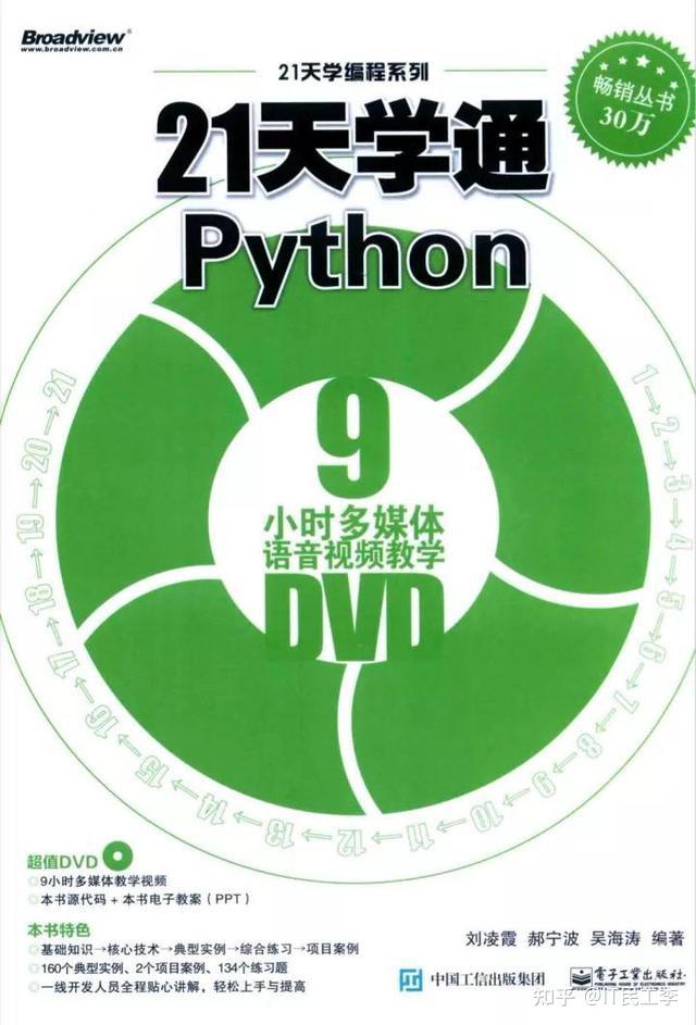畅销30w册！《21天学通python》PDF免费分享，入门编程系统化书籍首选！ - 知乎