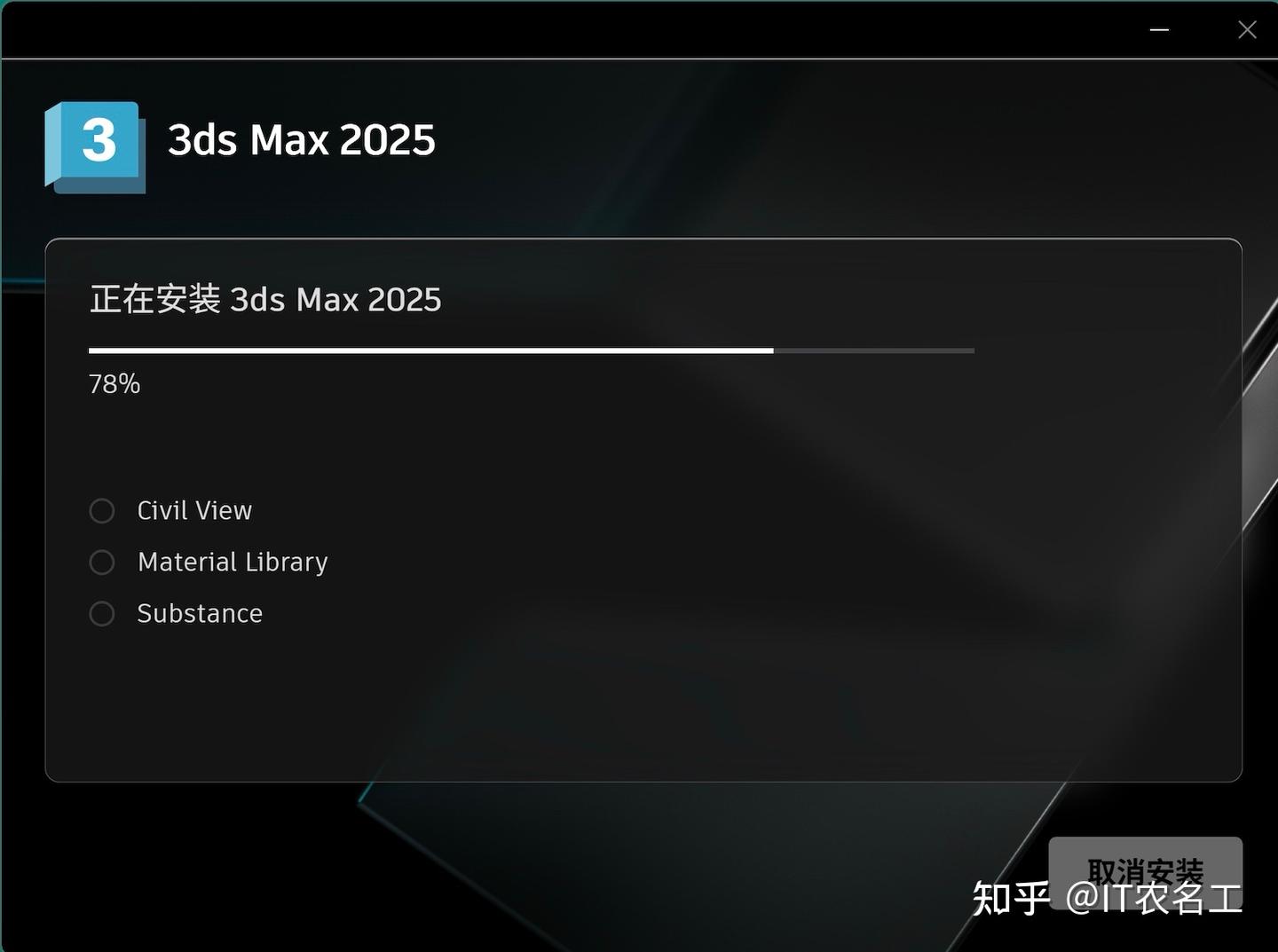 3dmax2025安装教程及激活教程包含暗安装包下载保姆级明细安装步骤 - 知乎