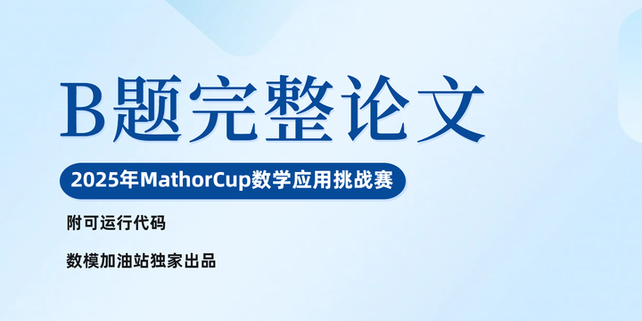 【完整论文】2025年MathorCup数学应用挑战赛B题（附参考代码，免费分享） - 知乎