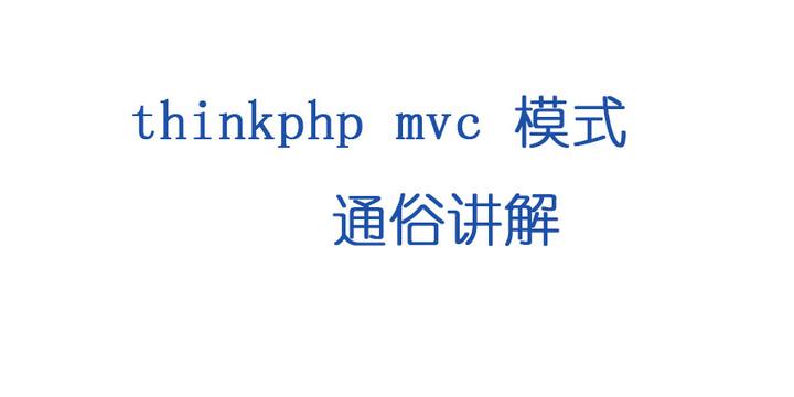 thinkphp mvc模式快速理解应用 - 知乎