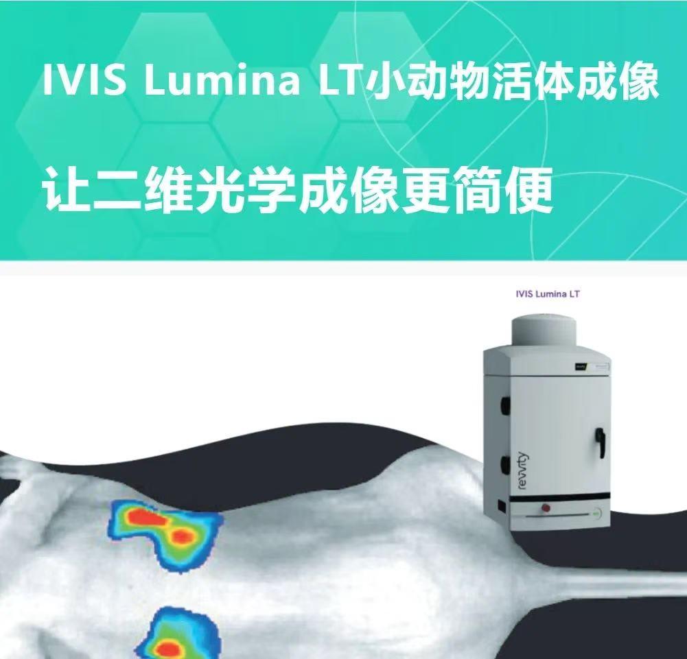 活体成像，从未如此简单：IVIS Lumina LT_化工仪器网