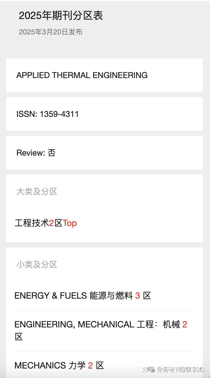 N204《Applied Thermal Engineering》工程技术大类，中科院二区，顶刊，因子6.1 - 知乎
