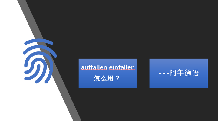 auffallen 和 einfallen 怎么用？ - 知乎