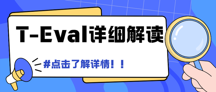 T-Eval：大模型智能体能力评测基准解读 | ACL 2024 - 知乎