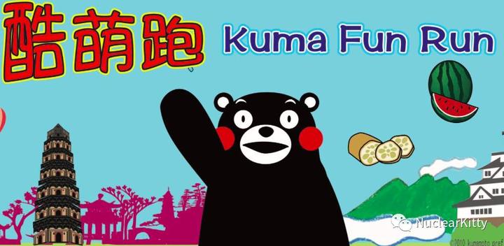 【赛事资讯】KUMA FUN RUN 酷萌跑苏州站，这里有只熊本熊在等你～！ - 知乎