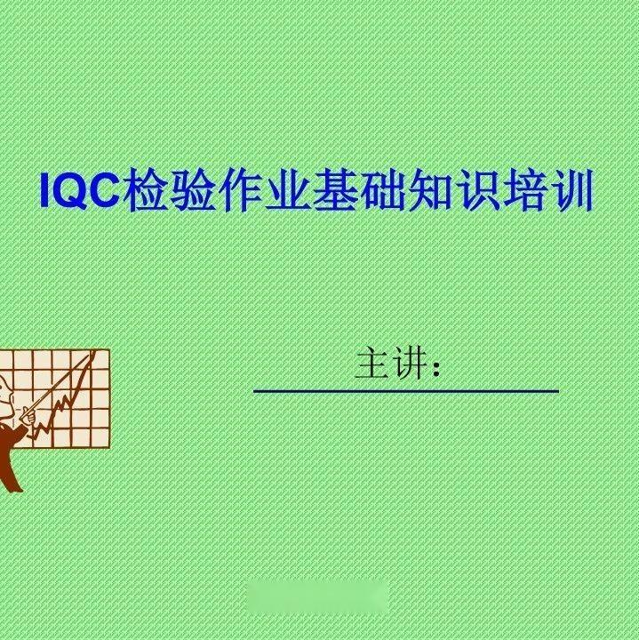 质量管理：IQC检验基础知识培训（PPT 39页） - 知乎