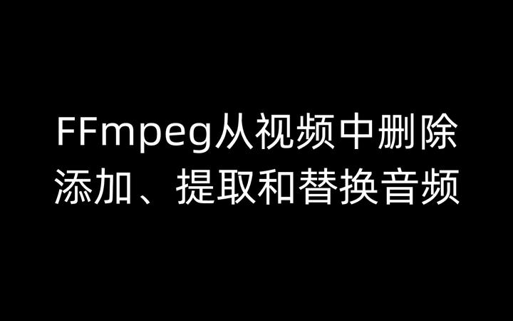 如何使用 FFmpeg 从视频中删除、添加、提取和替换音频 - 知乎