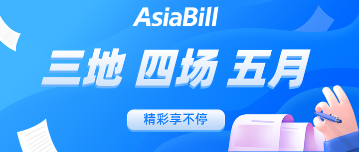 AB大事 | 三地！四场！五月！AsiaBill精彩活动享不停~ - 知乎