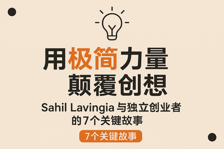 用极简力量颠覆创想：Sahil Lavingia与独立创业者的7个关键故事 - 知乎