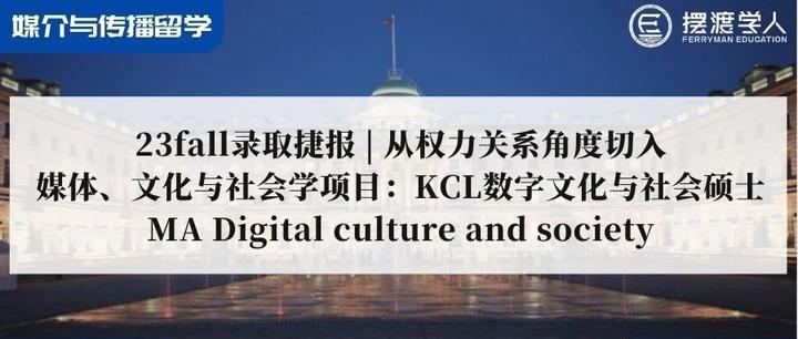 23fall录取捷报 | 从权力关系角度切入媒体、文化与社会学项目：KCL数字文化与社会硕士 - 知乎