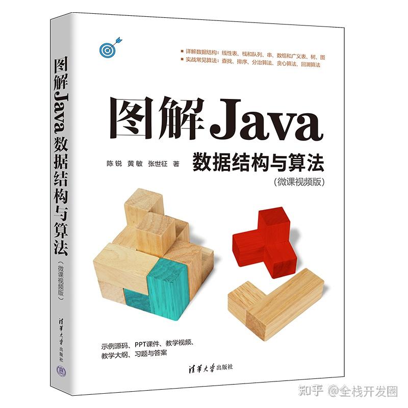 新书速览图解java数据结构与算法:微课视频版 知乎 4583