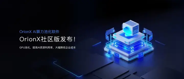 【免费申请】趋动科技OrionX社区版开放：GPU池化神器 - 知乎