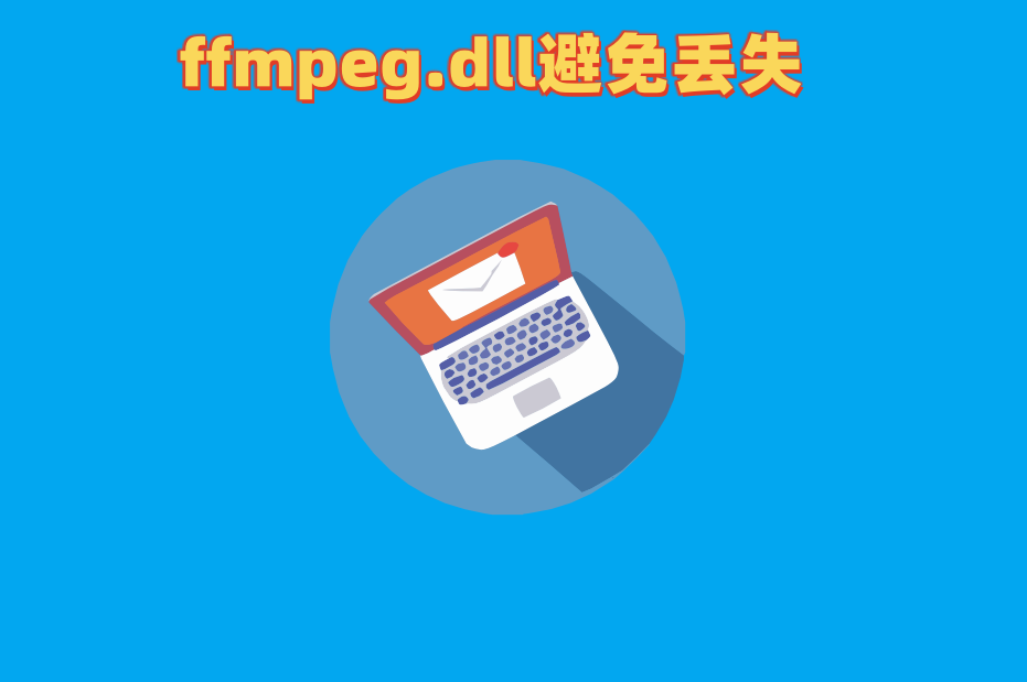 电脑突然提示ffmpeg.dll丢失要怎么办？科普多种修复ffmpeg.dll的解决手段 - 知乎