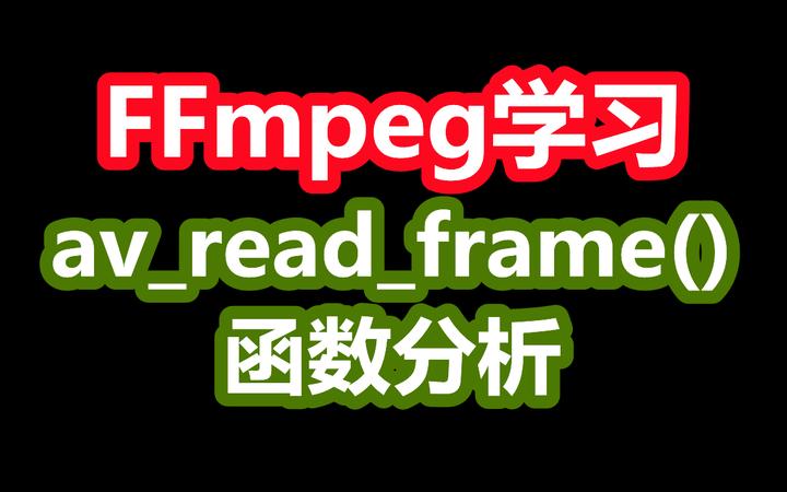 FFmpeg学习 av_read_frame()函数分析 - 知乎